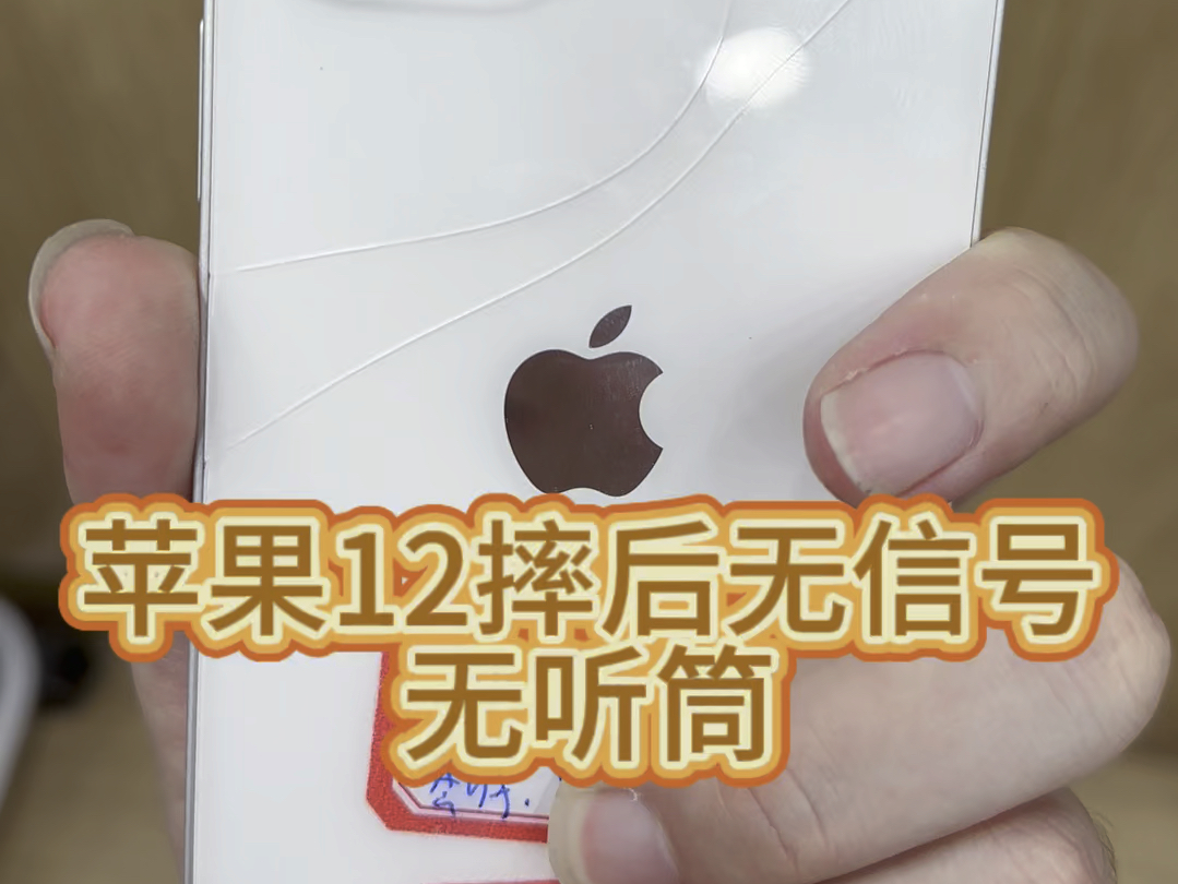 苹果12没信号听筒没声音维修