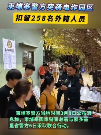 柬埔寨警方突袭电诈园区,扣留258名外籍人员 