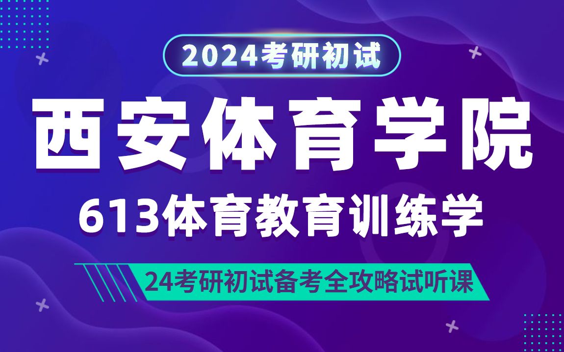 24西安体育学院体育教育训练学(西体体教训)613体育学专业基础综合/...