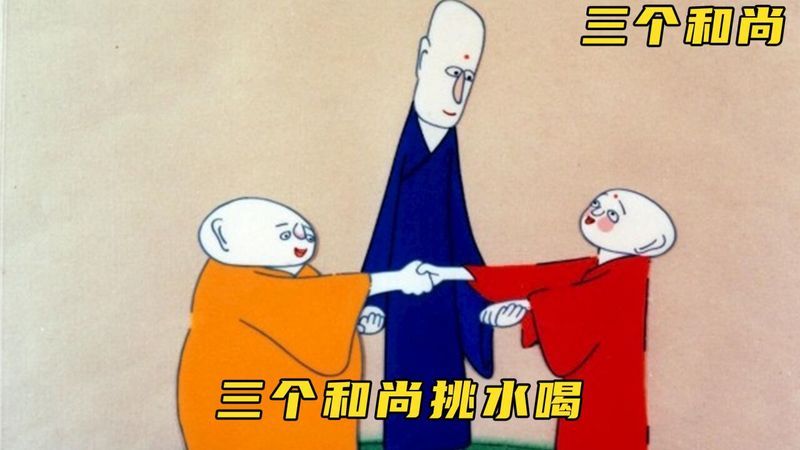 上美厂动画短片《三个和尚》:中国经典老动画,完美诠释三个和尚没水喝
