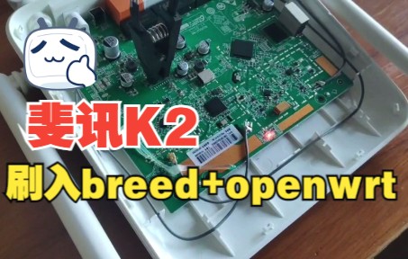 给斐讯K2路由器刷入breed+openwrt,过程太不容易了