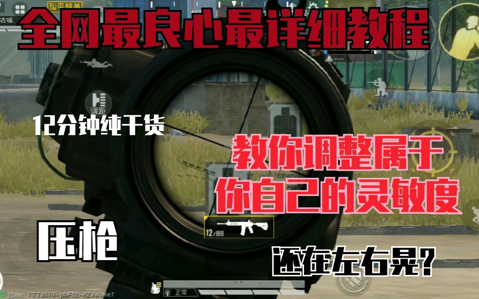 和平精英 : 最稳灵敏度!纯干货~全网最良心最详细的教学!教你调整属于...