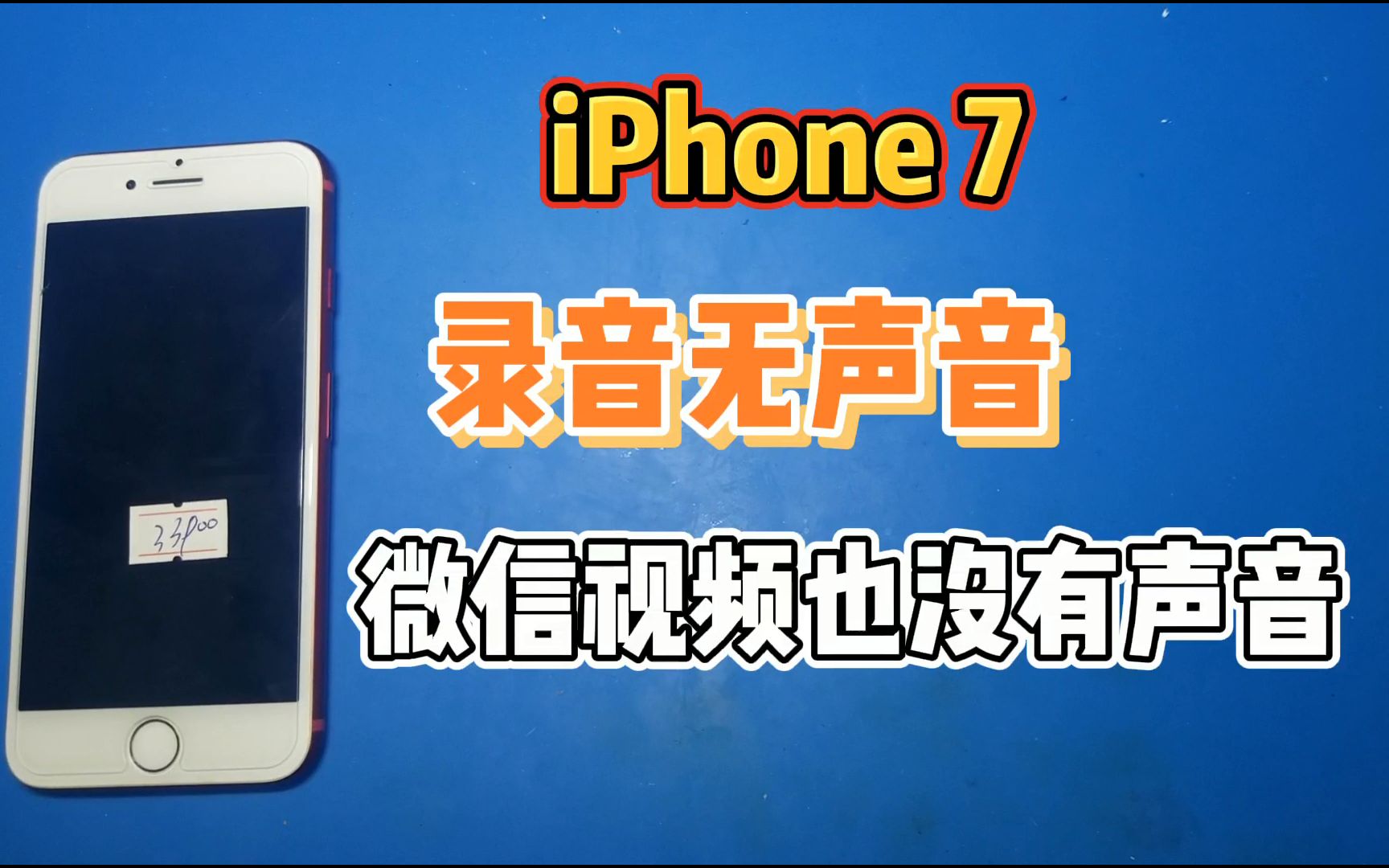 iPhone不能录音,微信视频对方听不到声音,这是什么情况!