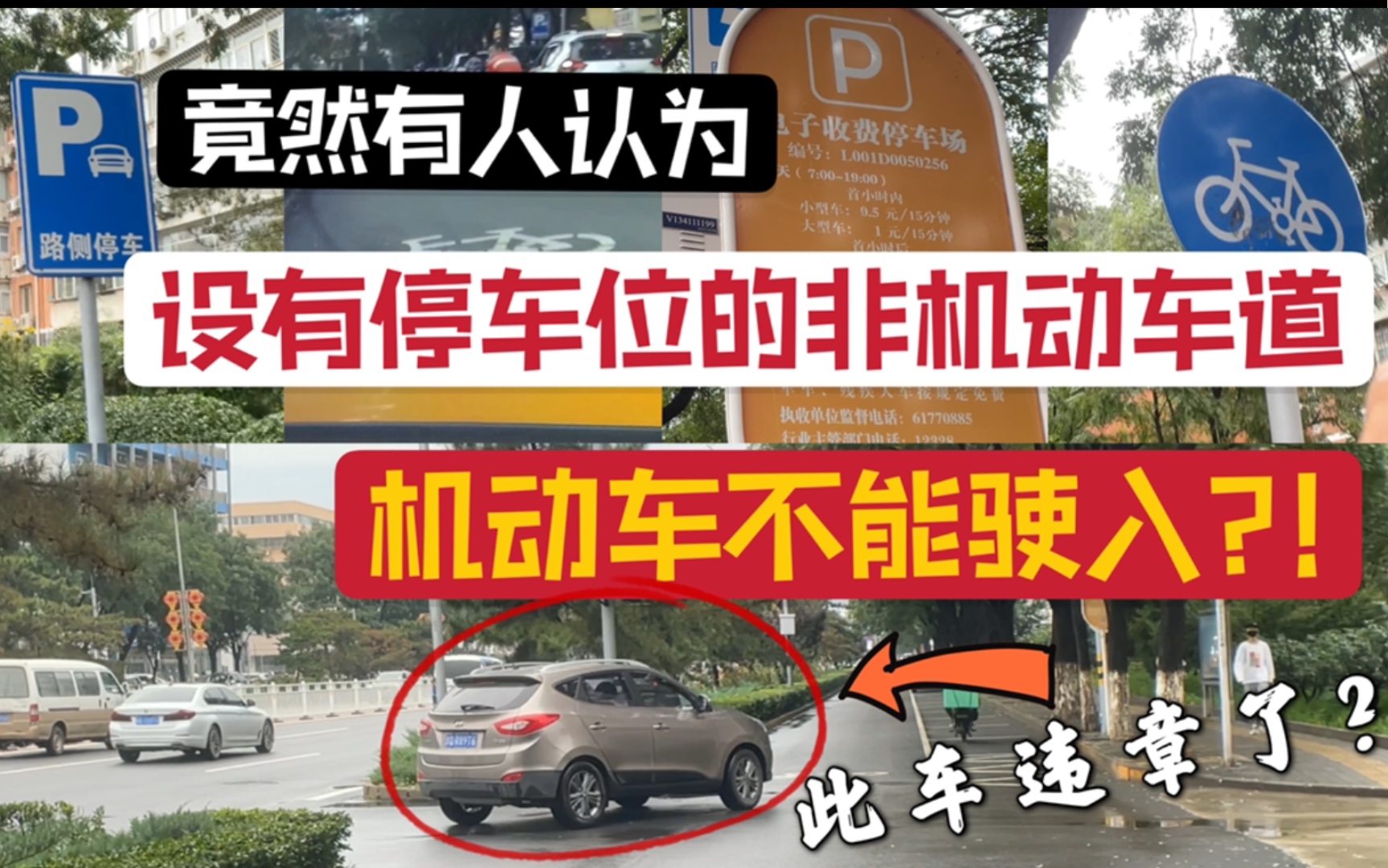 这需要好好科普一下了.竟然这么多人认为设有停车位的非机动车道...