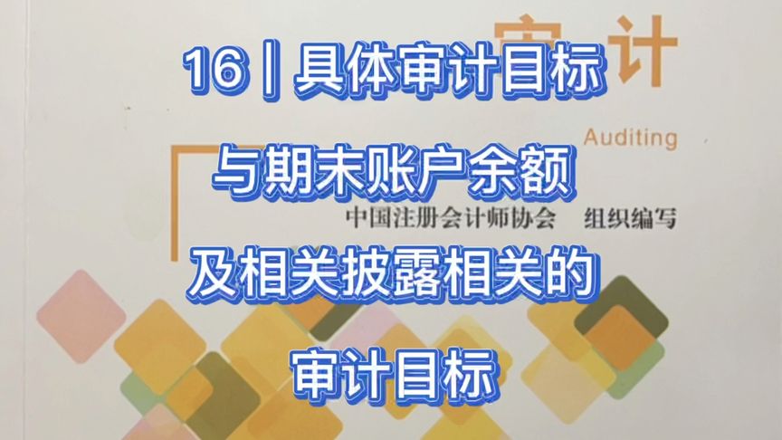 16|CPA《审计》具体审计目标-与期末账户余额及相关披露相关…