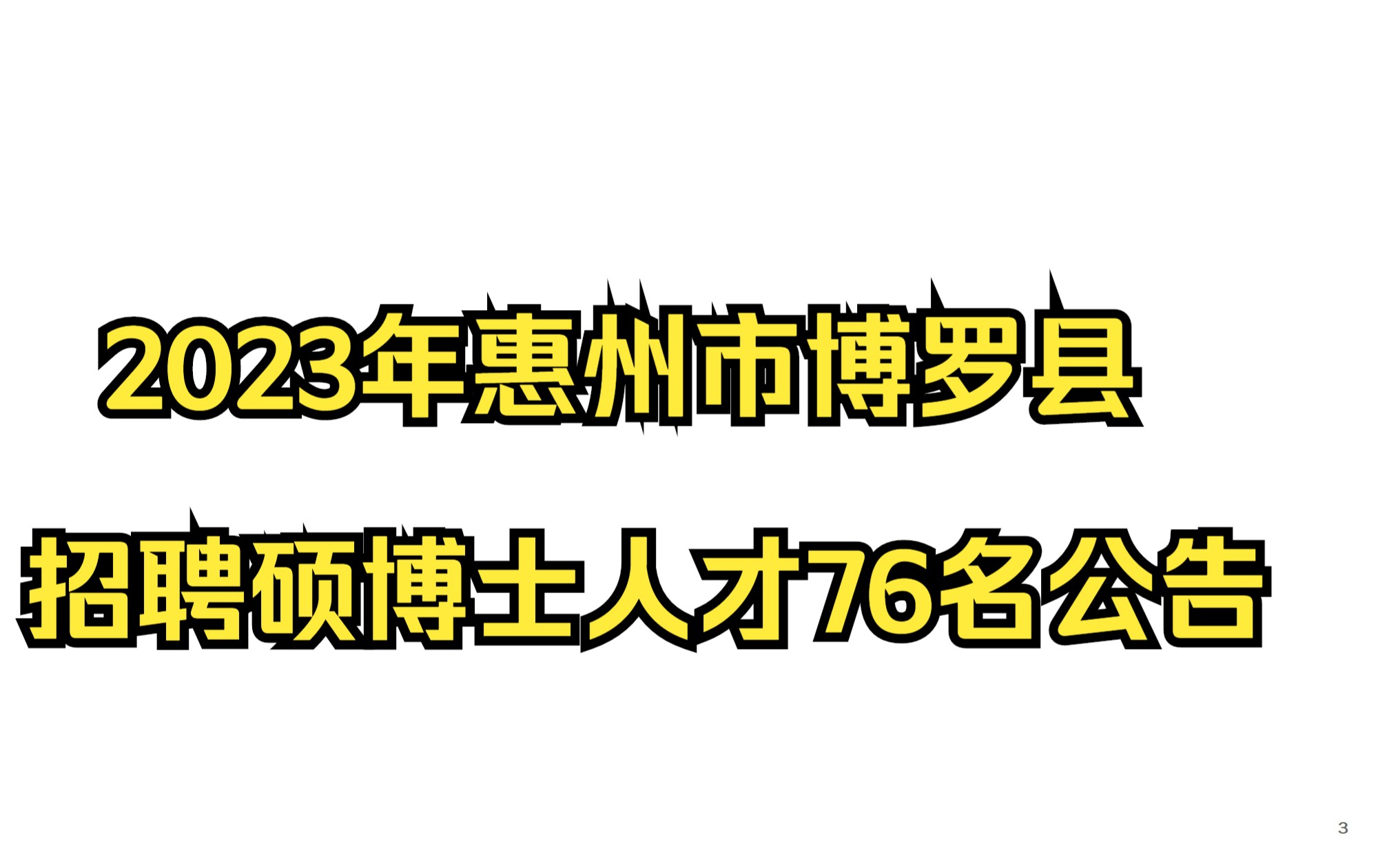 2023年惠州市博罗县招聘硕博士人才引进76名公告