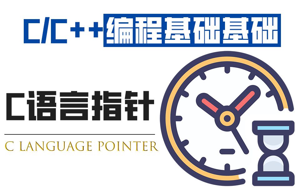 C/C++编程基础基础 :一次性搞定C语言指针 ! 令无数大学生头疼的指针...