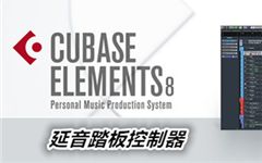 Cubase8教程48 延音踏板控制器