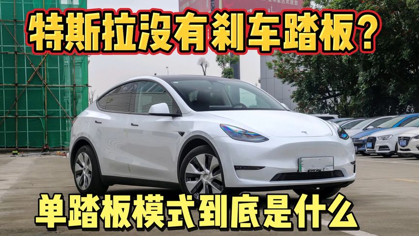特斯拉的车没有刹车踏板?电动车单踏板模式动能回收到底是什么