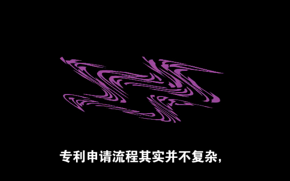 专利申请的流程及步骤
