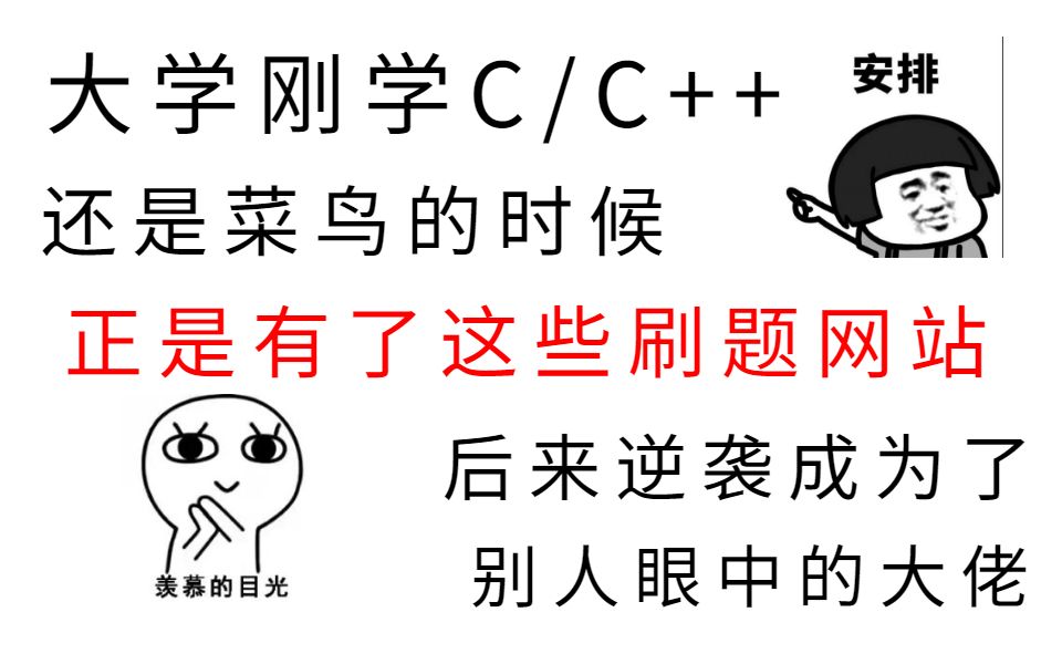 大学刚学C/C++,正是有了这些刷题网站,成为了别人眼中的大佬