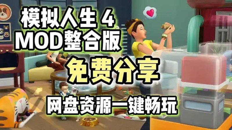 模拟人生 4 官方中文 豪华版+全DLC 网盘资源免费分享!