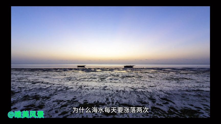 你知道吗?海水为什么每天要涨落两次,那么涨潮,退潮是怎样的