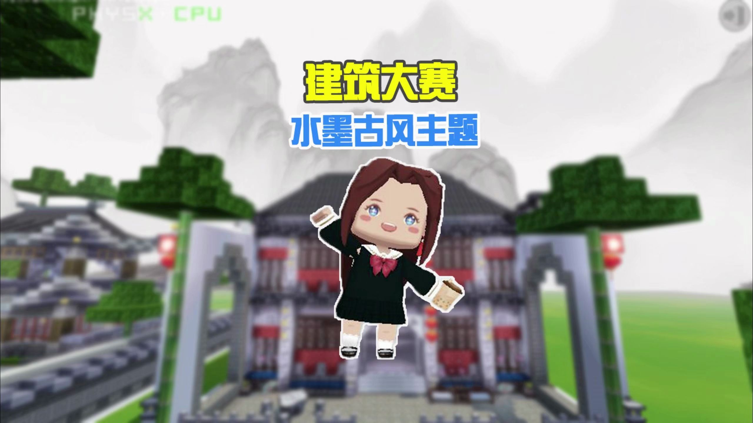 迷你世界:建筑大赛水墨古风主题,文人墨客来啦!_哔哩哔哩bilibili_迷你...