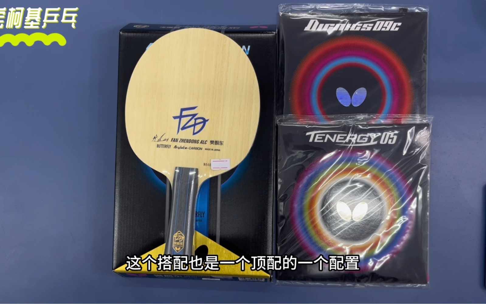 樊振东底板胶皮顶配怎么选择?那就来贴一套蝴蝶全家桶!看完这个视频...