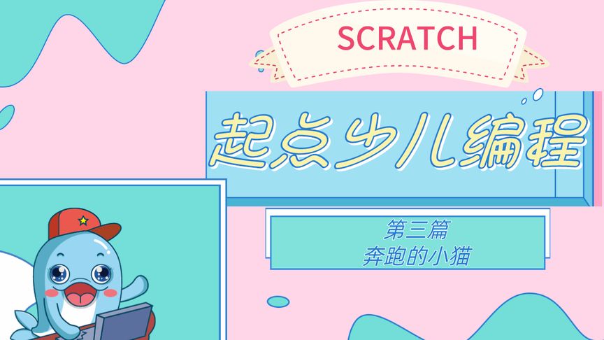 scratch少儿编程-第三篇-电子小猫太懒不想动,快点带她跑起来吧