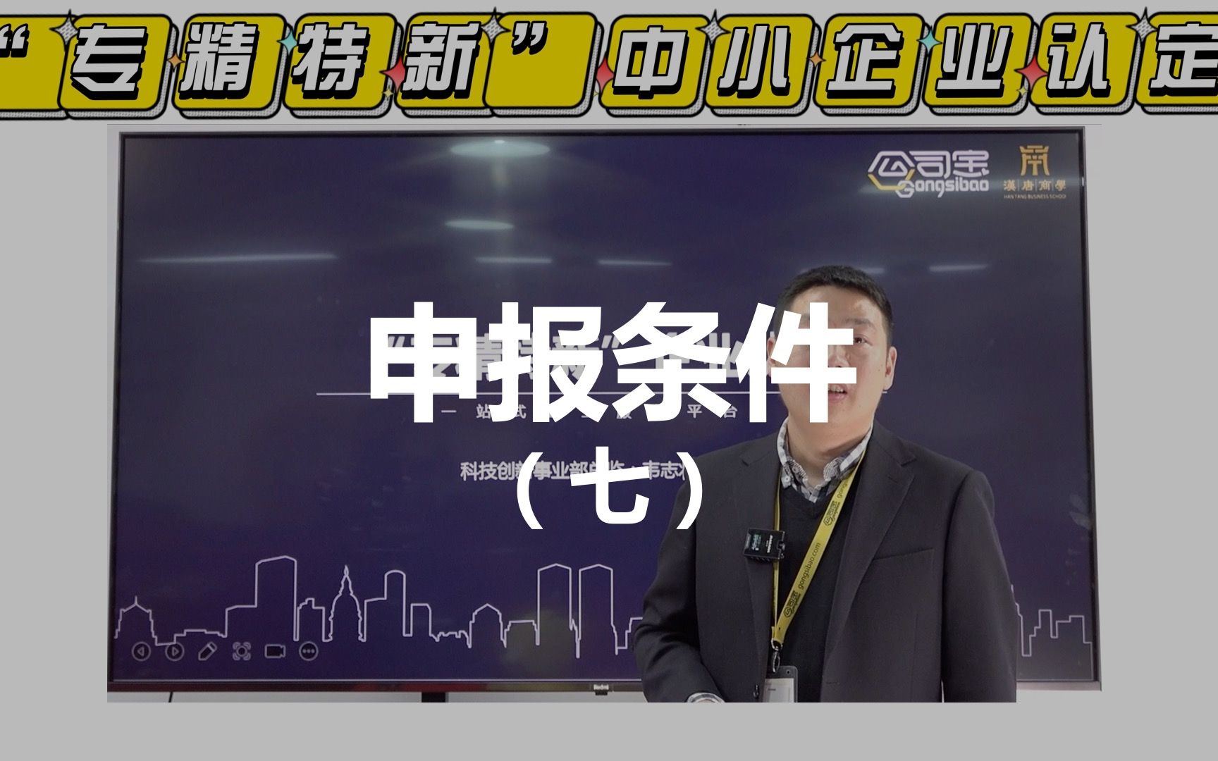 第15集丨“专精特新”中小企业认定——申报条件(七)