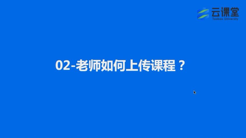 02-如何上传课程?