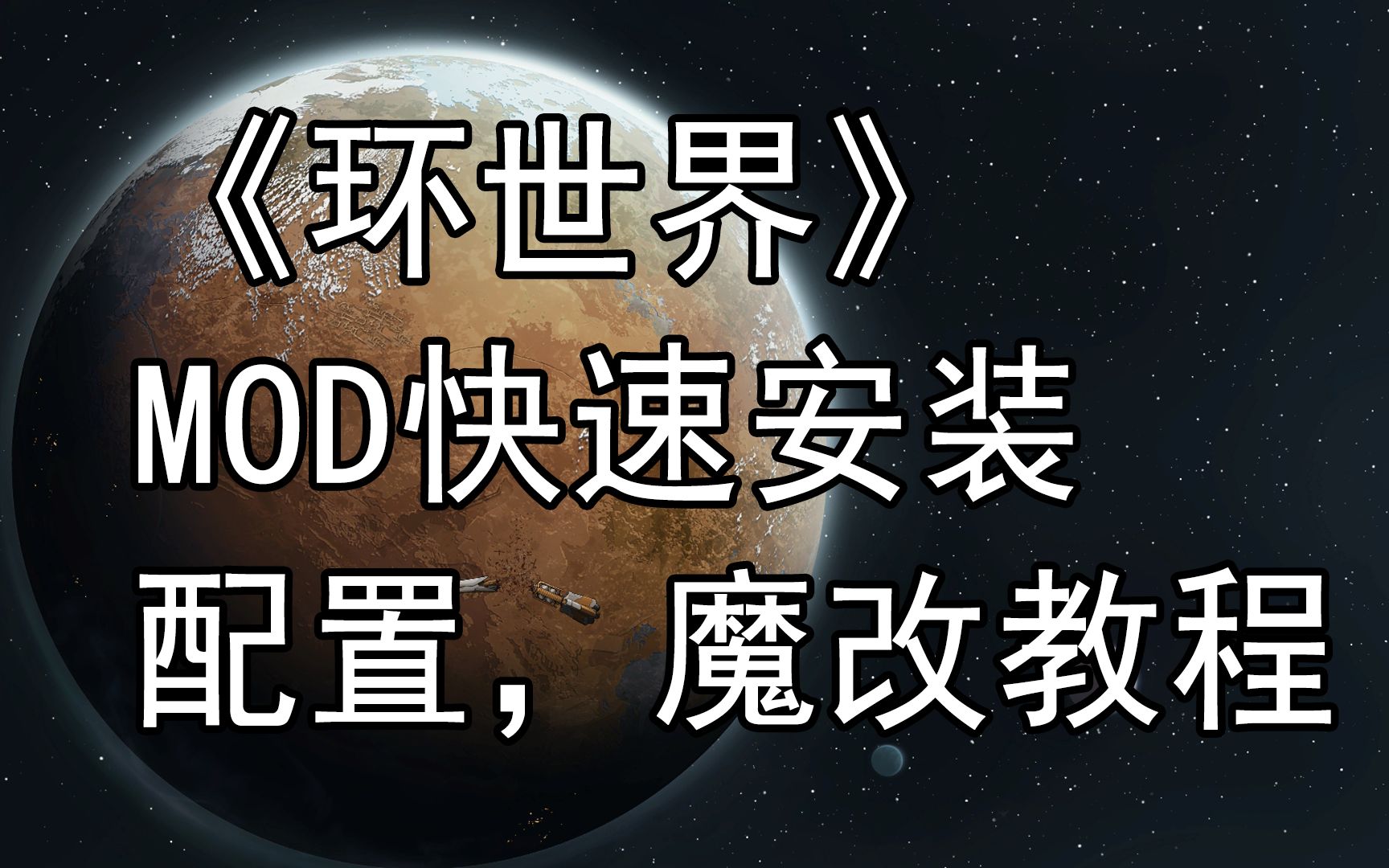 环世界mod简易安装,配置,魔改教程