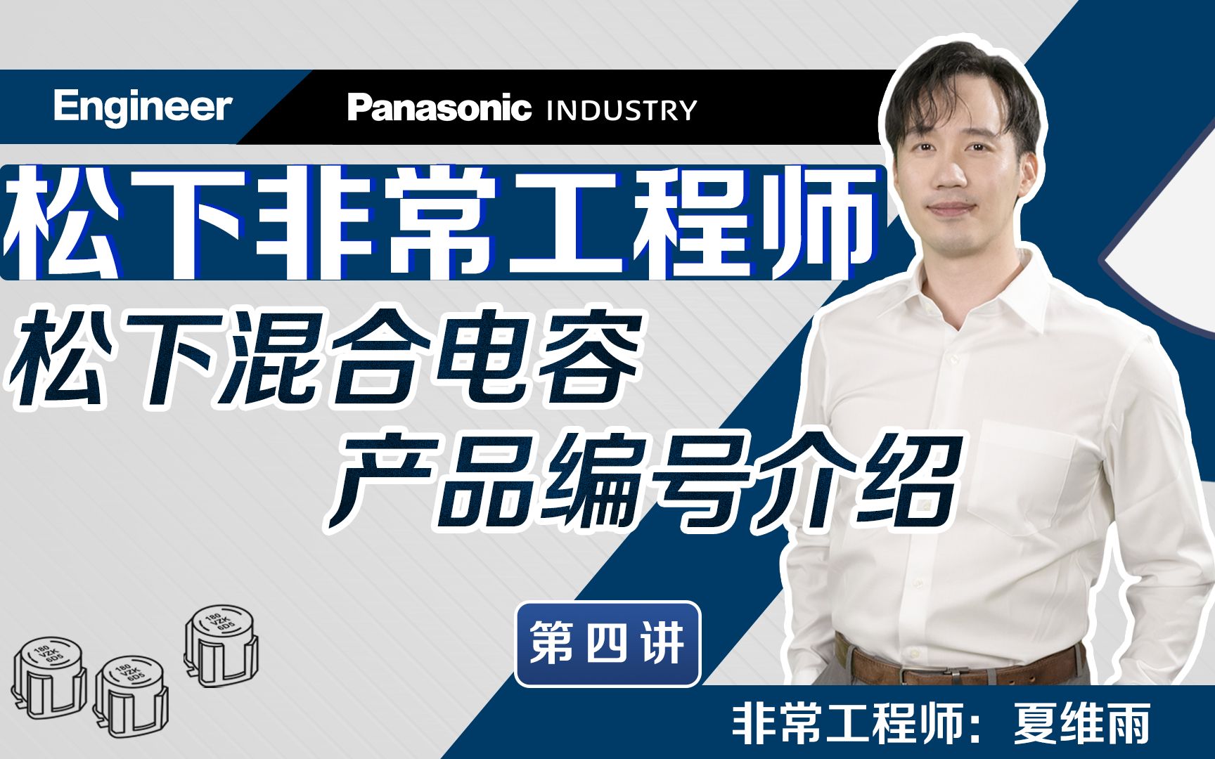 松下非常工程师:从产品编码看产品特性!2分钟看懂松下电容编码!