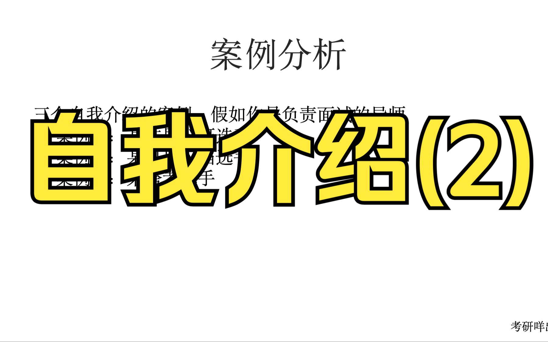 第二节:考研复试自我介绍的案例分析