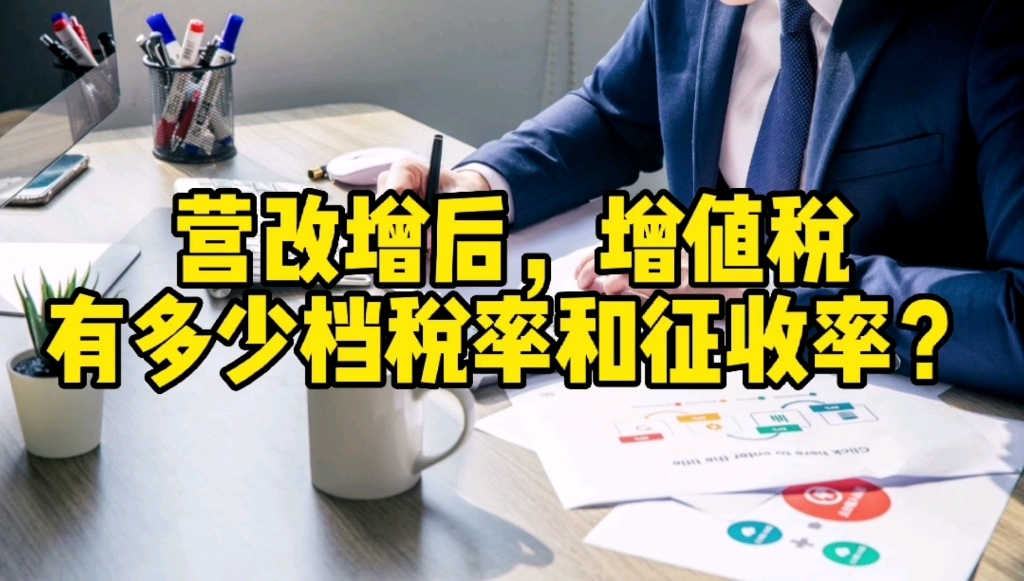营改增后,增值税有多少档税率和征收率?
