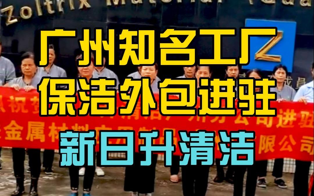 广州保洁公司 工厂清洁外包 新日升厂房保洁托管 工业园保洁外包