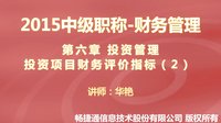 2015中级职称-财务管理 第六章 投资管理 投资项目财务评价指标(2)