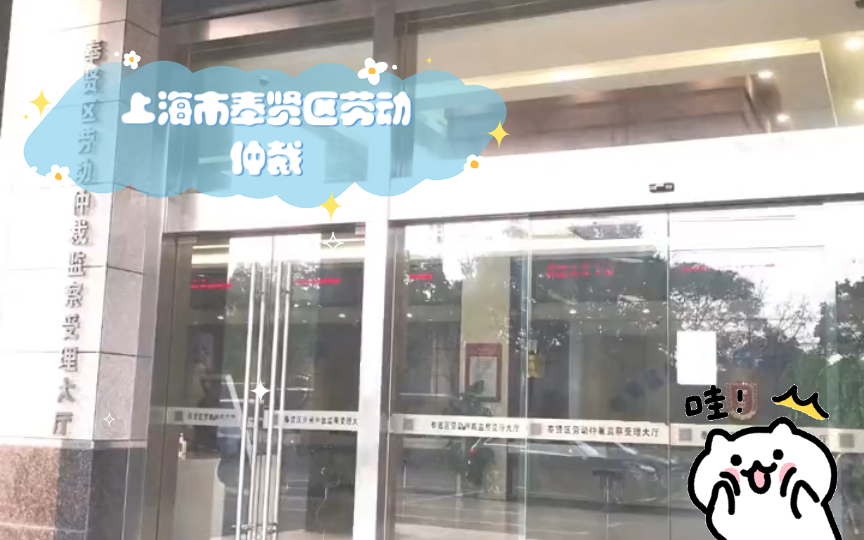 上海市奉贤区劳动仲裁