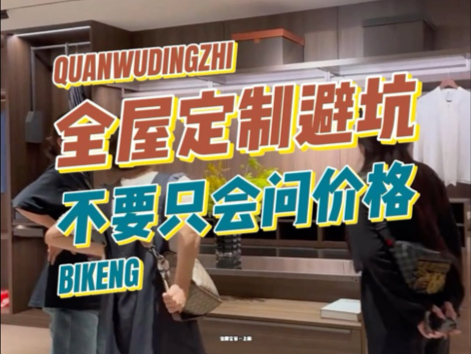 全屋定制避坑,不要只会问价格