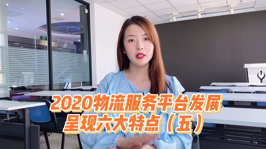 2020年物流服务平台发展呈现这六大特点!