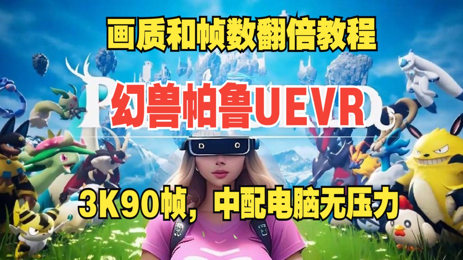 ...3K90帧!3步实现,3070档次电脑毫无压力!附VR最优参数设置教程