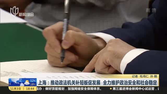 上海:推动政法机关补短板促发展 全力维护政治安全和社会稳定