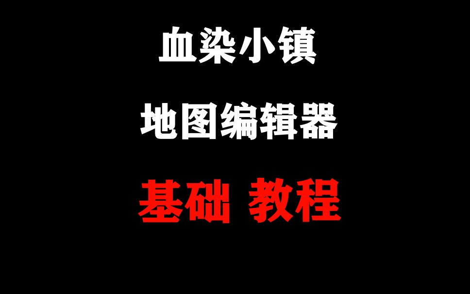 血染小镇丨地图编辑器丨基础教程