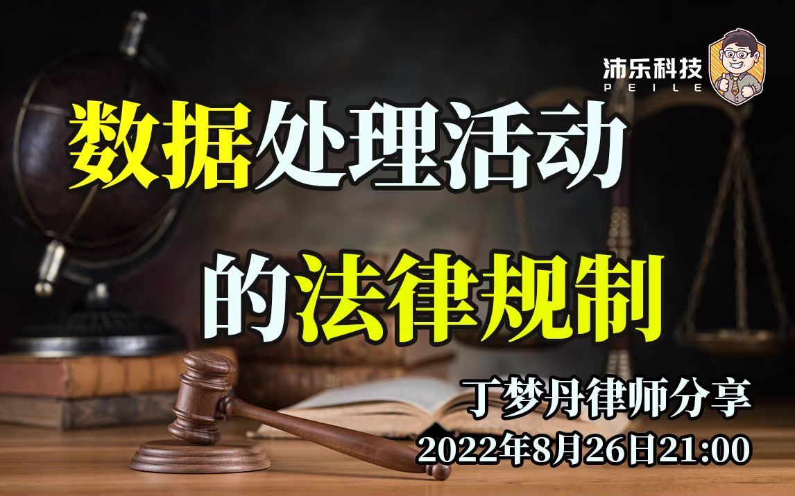 【大佬行业经验分享】数据处理活动的法律规制