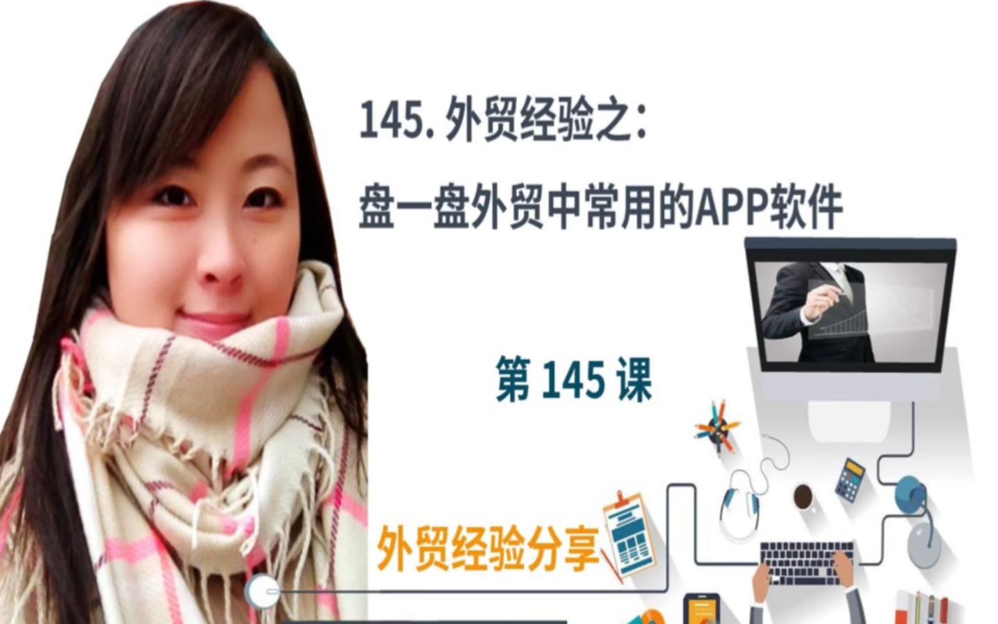 第145课:外贸经验之 盘一盘外贸中常用的APP软件