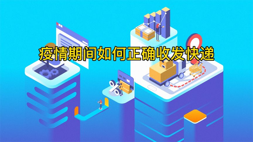 疫情期间如何正确收发快递