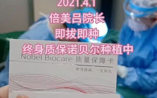 2021年4月1日倍美口腔微创种植牙手术