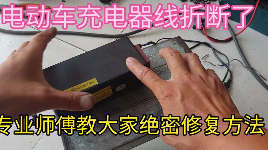 电动车充电器线断了,专业师傅教大家绝密修复方法