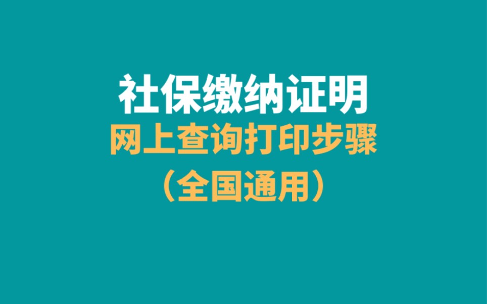 社保缴纳证明网上查询打印步骤,社保缴纳证明怎么开