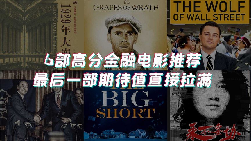 6部高分金融电影推荐,最后一部期待值直接拉满