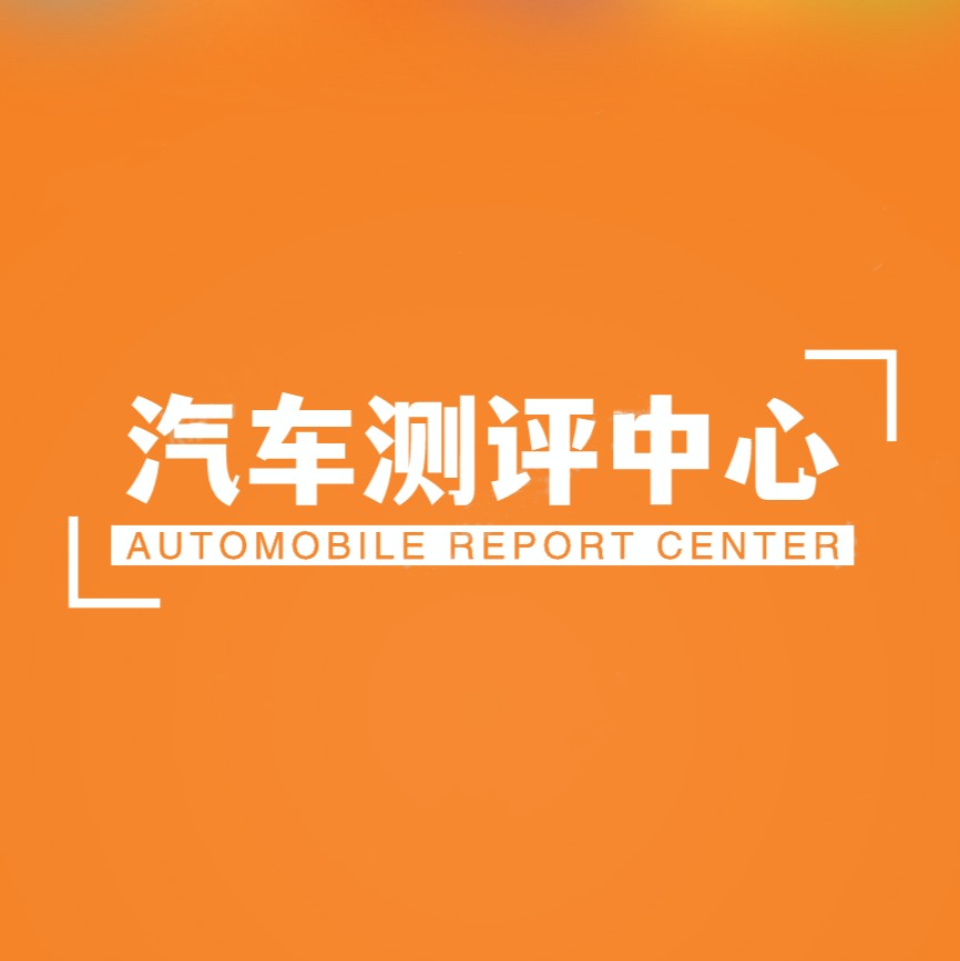 汽车测评中心 