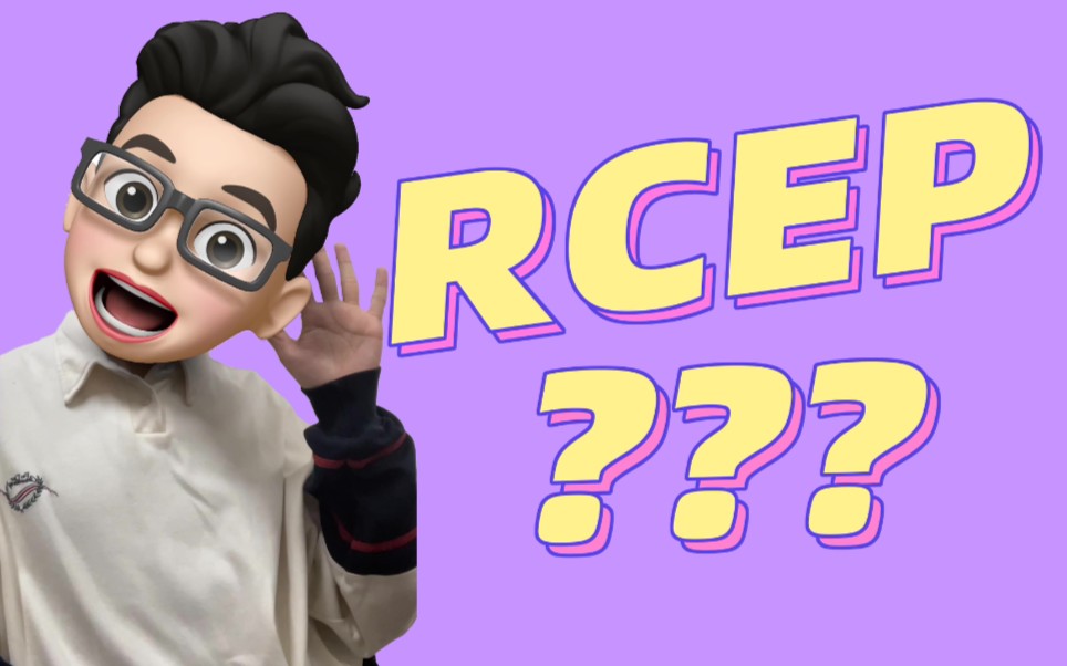 RCEP正式生效!对东南亚跨境电商带来三大影响?外贸出口的小伙伴看...