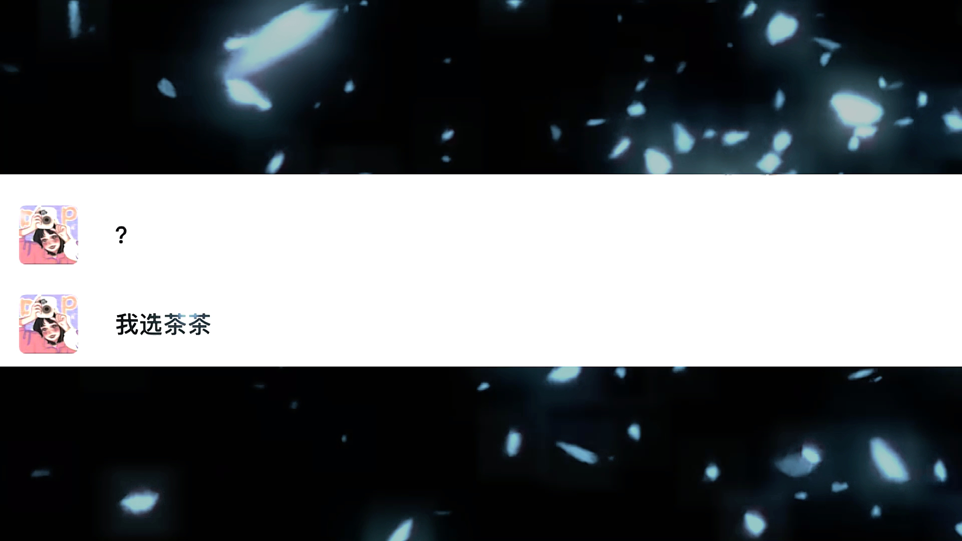 顾雨辰!我和茶茶你选谁!