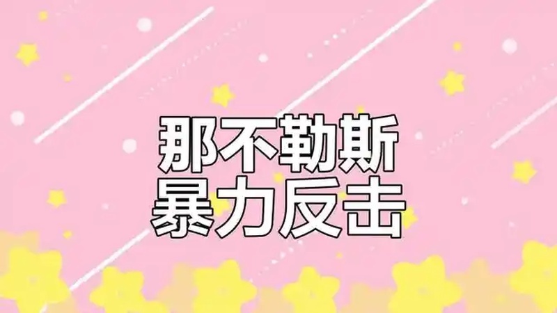 战舰世界:那不勒斯暴力突击,气旋下的精彩对决