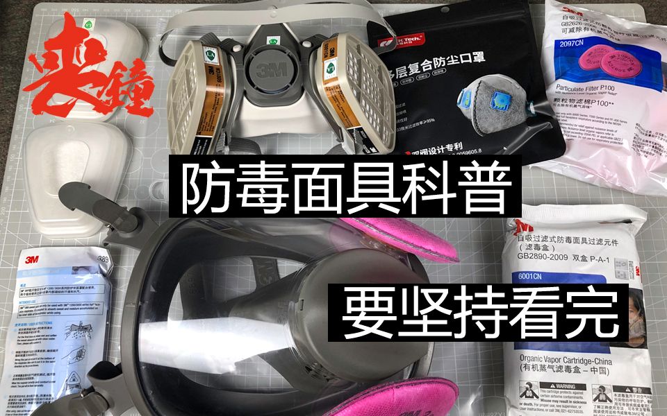 【丧钟重涂】用什么3M防毒面具比较好个人经验分享抵御新型冠状...