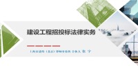 张宇:建设工程招投标法律实务 第1集 招投标相关法律架构