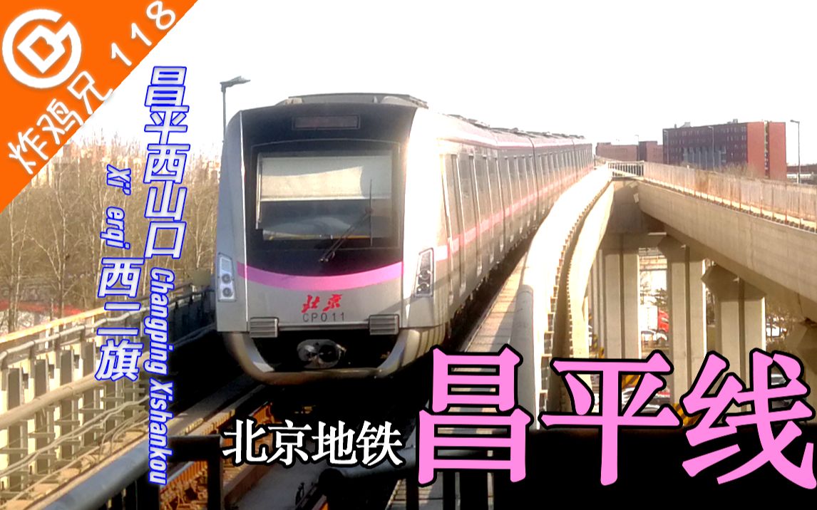 【探寻北京最北地铁线路】北京地铁昌平线 昌平西山口—西二旗 全程...