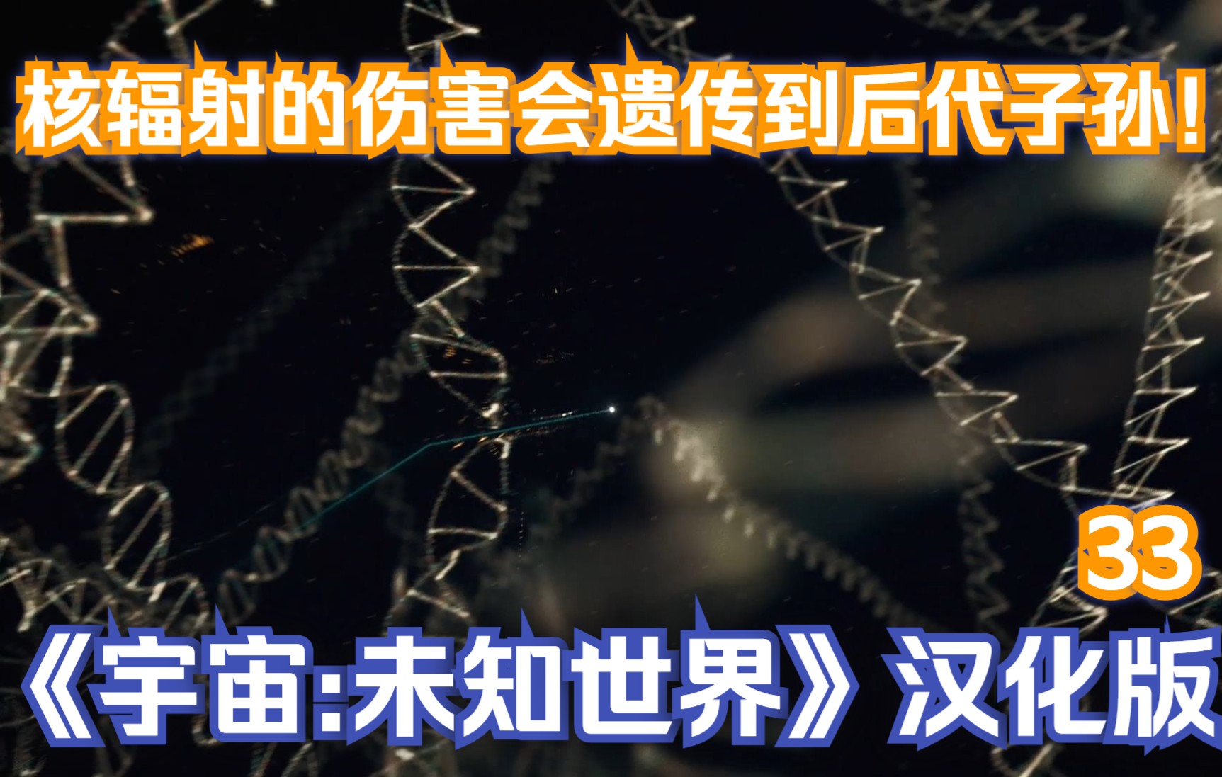 在能预见的灾难面前,我们能清醒吗?《宇宙:未知世界》汉化版-33