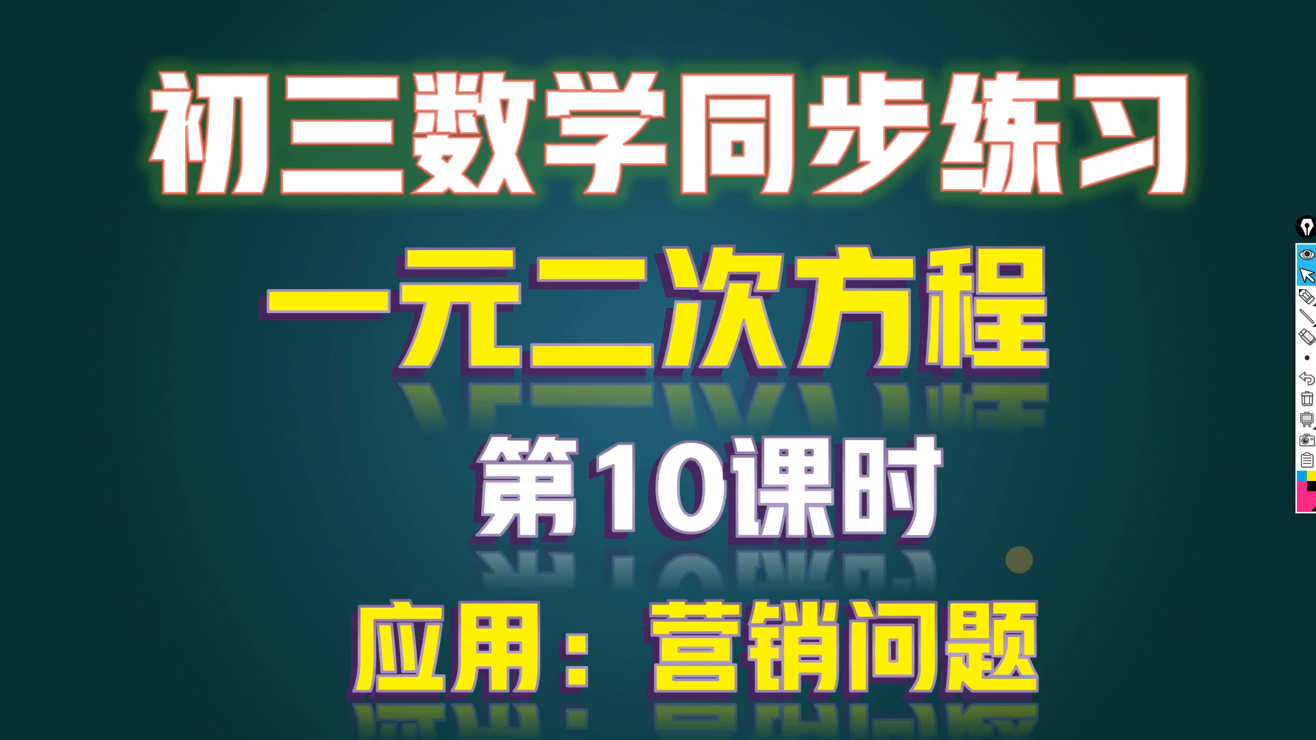 [同步]初三数学-一元二次方程-课时10-增长率+营销问题